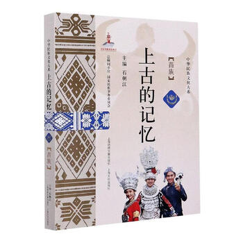 上古的记忆 : 苗族石朝江文化9787545219296