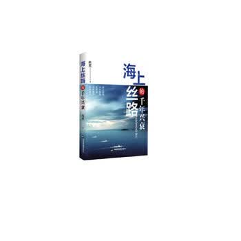 包邮：海上丝绸之路的千年兴衰 历史   图书