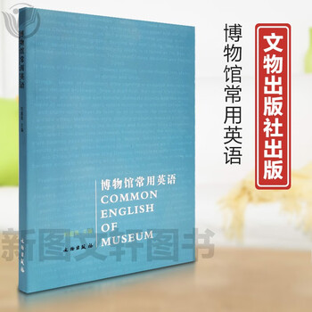 新书--博物馆常用英语9787501042203