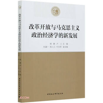 改革开放与马克思主义政治经济学的新发展