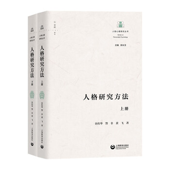 人格研究方法(上下)/人格心理研究丛书