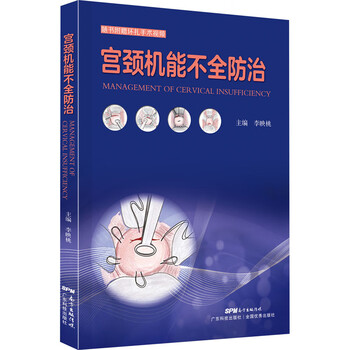 宫颈机能不全防治 李映桃 编 妇产科
