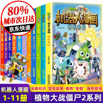植物大战僵尸2机器人漫画书全套12 自选一册 册植物大战僵尸新版城市危机超能拯救大逆袭 三四五年级课外故事 英雄前传