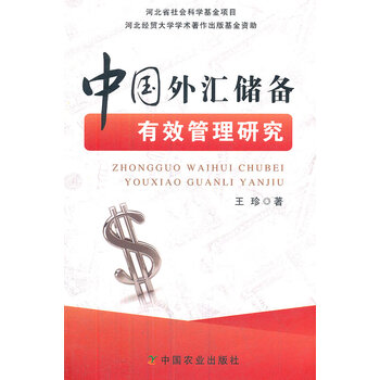 中国外汇储备有效管理研究【正版图书】