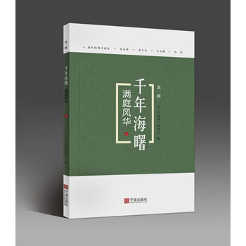满庭风华(上)/千年海曙