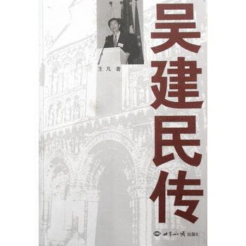 包邮：吴建民传传记吴建民～传记 图书