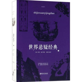 世界悬疑经典【正版图书】