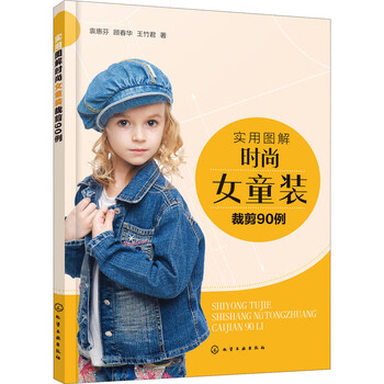 实用图解时尚女童装裁剪90例