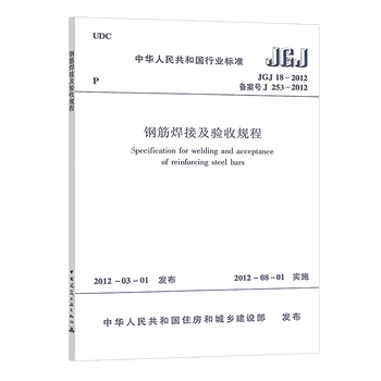 正版JGJ18-2012 钢筋焊接及验收规程规范标准