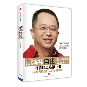 【正版图书】周鸿祎自述 我的互联网方法论