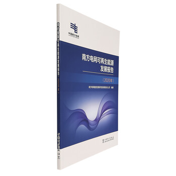 南方电网可再生能源发展报告（2020年）
