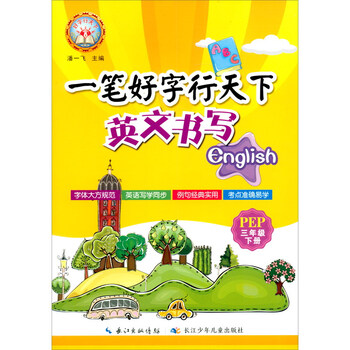 英文书写（3下PEP）/一笔好字行天下