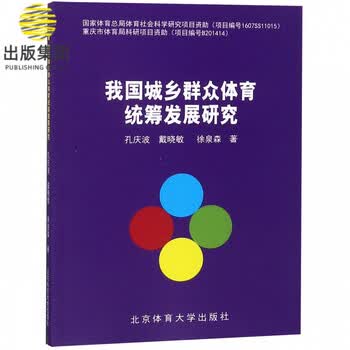 我国城乡群众体育统筹发展研究