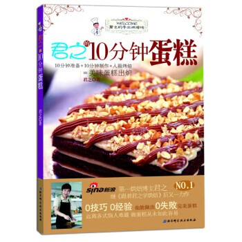 君之的手工烘焙坊:君之的10分钟蛋糕