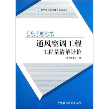 手把手教你学通风空调工程工程量清单计价