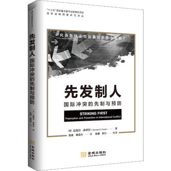 先发制人 国际冲突的先制与预防 