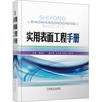 实用表面工程手册