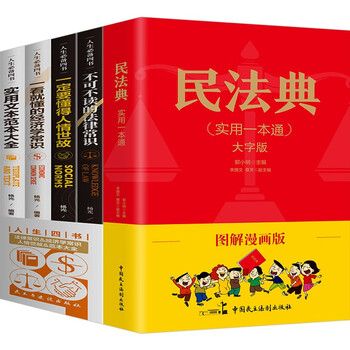 正版 图解民法典漫画版中华人民共和国民法典新版法律常识一本全婚姻法中华人民共和国民法典学习读本 2021版图解漫画版-民法典法律常识5册