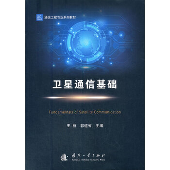 卫星通信基础