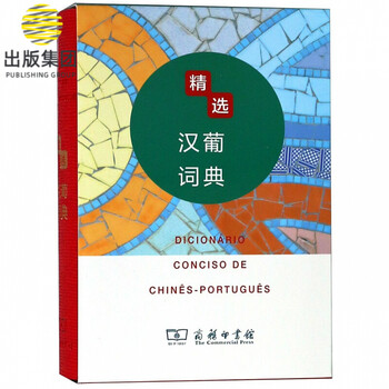 精选汉葡词典