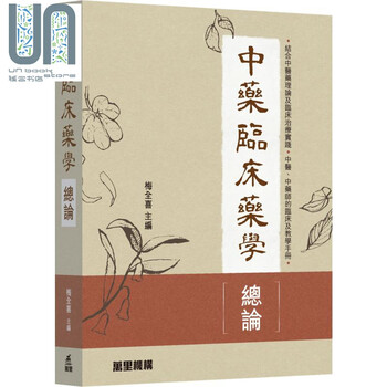 中药临床药学总论 港台原版 梅全喜 万里机构 中医学 中医中药