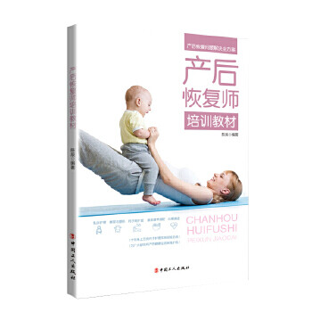 产后恢复师培训教材 陈辰 9787500867753 工人出版社