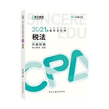斯尔教育2021年注册会计师cpa税法只做好题