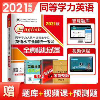 【现货】2021年在职研究生同等学力人员申请硕士学位英语考试一本通、历年真题、模拟卷 可自主选择搭配 模拟卷
