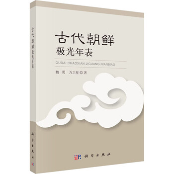 古代朝鲜极光年表 魏勇,万卫星  书籍