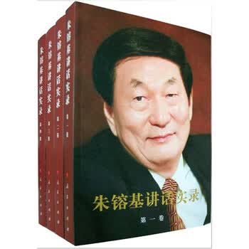 朱镕基讲话实录系列图书： 朱镕基讲话实录（套装共4卷）