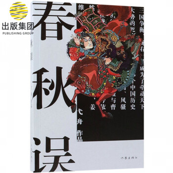 春秋误