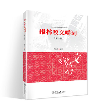 报林咬文嚼词（第一辑）