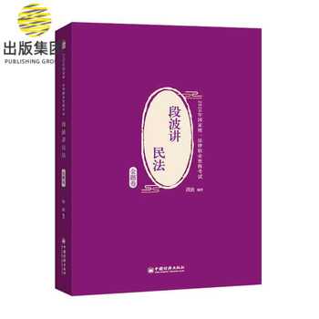 段波讲民法.金题卷