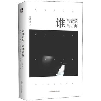谁的音乐?谁的古典? 伍维曦  书籍