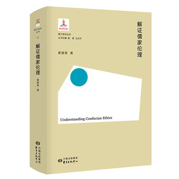 解证儒家伦理