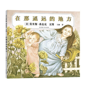 在那遥远的地方  【美】莫里斯.桑达克著 新书