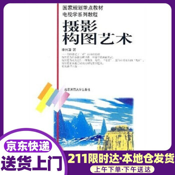 电视学系列教程:摄影构图艺术 李兴国 著 北京师范大学出版社