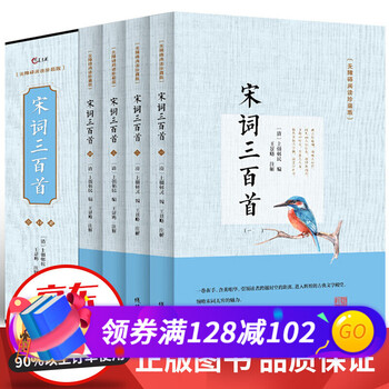 全套4册 宋词三百首 完整版全解详注 文白对照 国学经典 古诗词鉴赏辞典 诗词赏析书籍 宋词三百首