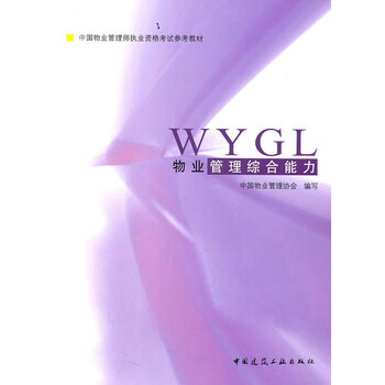 2010物业管理师指定教材:物业管理综合能力