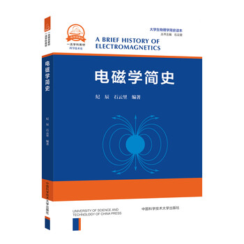 电磁学简史 纪辰，石云里
