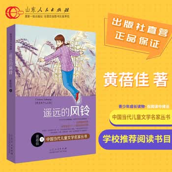 官方 黄蓓佳少儿文集遥远的风铃中国当代儿童文学名家丛书寒暑假读物课外阅读3-6-12岁