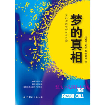 梦的:梦的心理学解析与疗愈