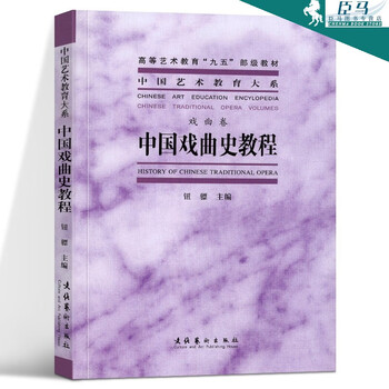 【当天发货】中国戏曲史教程 艺术教育大系 钮骠 高等艺术教育九五级教材 戏曲文化舞台艺术 剧本
