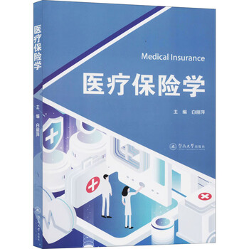 医疗保险学 白丽萍 编 书籍
