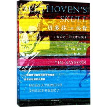 贝多芬的头骨 [美]蒂姆·瑞博  书籍