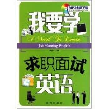 我要学求职面试英语