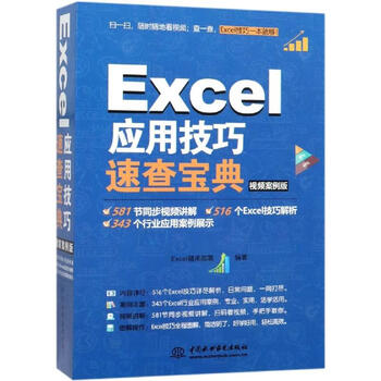 EXCEL应用技巧速查宝典 Excel精英部落 编  书籍