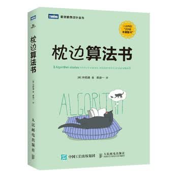 枕边算法书（图灵出品）