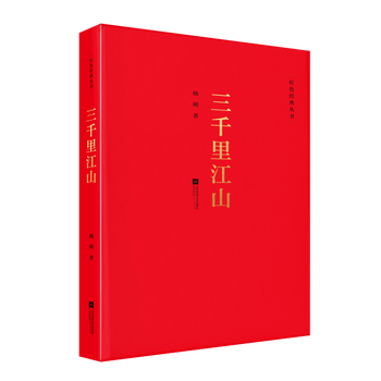 红色经典丛书:三千里江山9787559426772