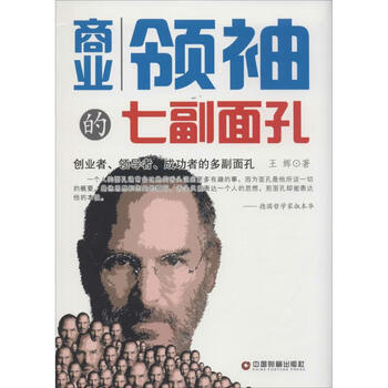 商业领袖的七副面孔